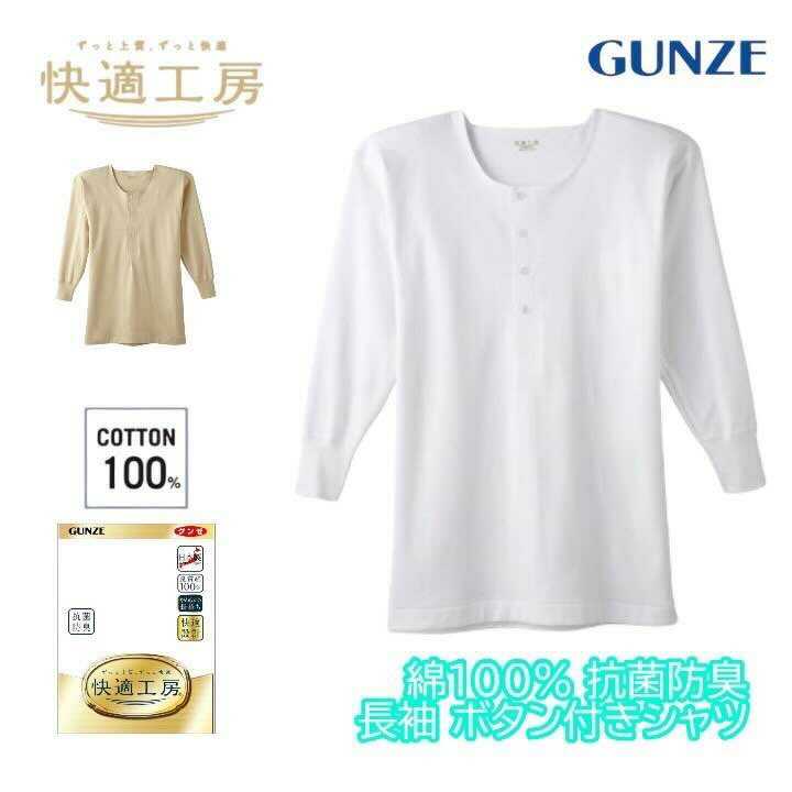 【楽天市場】GUNZE グンゼ 快適工房 長袖ボタン付きシャツ 本体綿100％ フライス 男性 紳士 下着 スムース編み ソフトな厚地 M L KQ25028 KQ25128 M-L ギフト ...