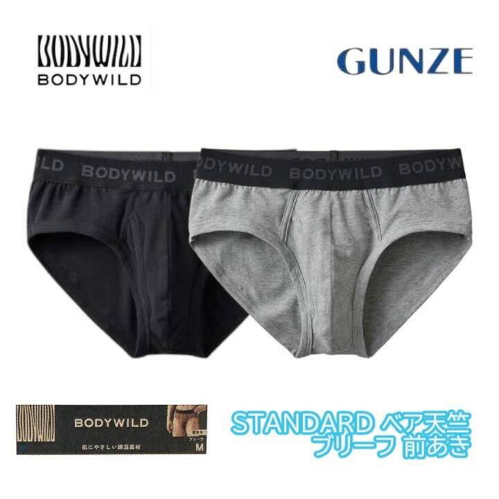【楽天市場】グンゼ ボディワイルド STANDARD スタンダードブリーフ（前あき）ボクサーパンツ メンズ 下着 インナー bwb202a M-LL ギフト プレゼント：RIVER BRANCH