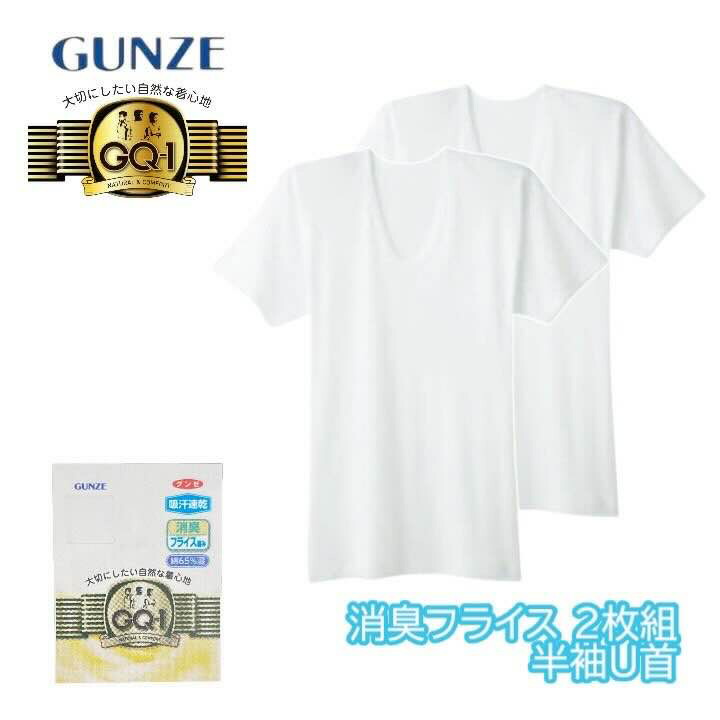 【楽天市場】GQ-1 消臭フライス 半袖U首 インナー Tシャツ 2枚組 グンゼ GUNZE | メンズ 男性 紳士 uネック u首 半袖 肌着 下着 インナーシャツ gqs216g M-L ...