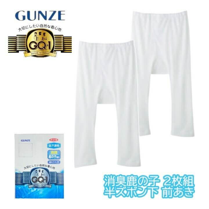 【楽天市場】GQ-1 消臭鹿の子 半ズボン下 前あき 2枚組 グンゼ GUNZE | メンズ 男性 紳士 肌着 下着 ズボン下 前開き パッチ ...