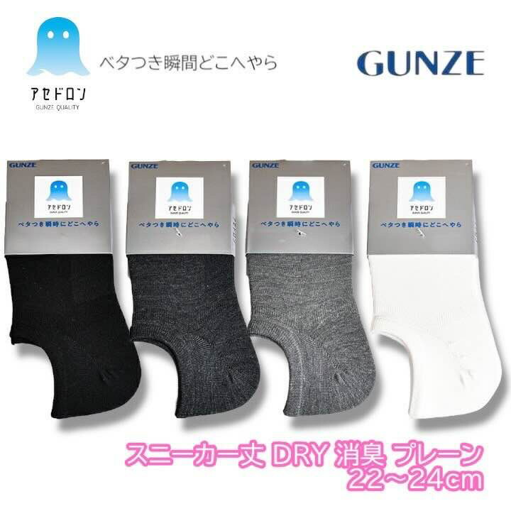 【楽天市場】グンゼ アセドロン クールマジック カジュアルソックス スニーカー丈 ベタつき解消 ムレ解消 消臭 吸汗速乾 足底メッシュ 薄い ...
