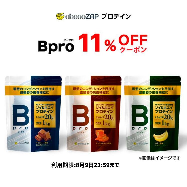 【楽天市場】【定期運用テスト】プロテイン チョコザップ Bpro ビープロ 1kg ソイプロテイン ホエイプロテイン マルチプロテイン チョコレート バナナ キャラメル 大豆 タンパク質 美容 ...