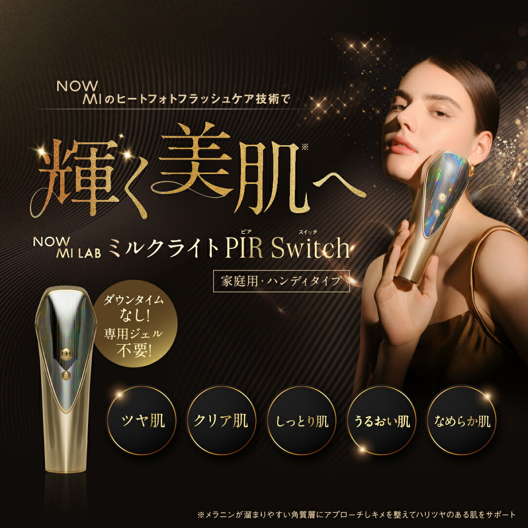 【楽天市場】[期間限定ポイント10倍！][正規代理店・1年保証]日本初 NOWMI LAB ナウミー ミルクライト PIR Switch ...