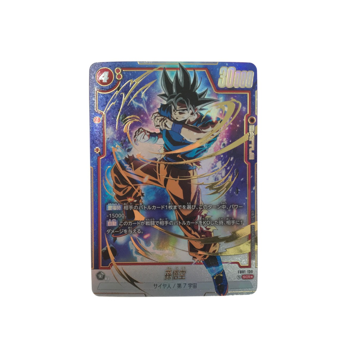 【楽天市場】 【中古】 ドラゴンボールヒーローズ 孫悟空 FB01-139 SCR パラレル Bランク：リサイクルビッグバン楽天市場店