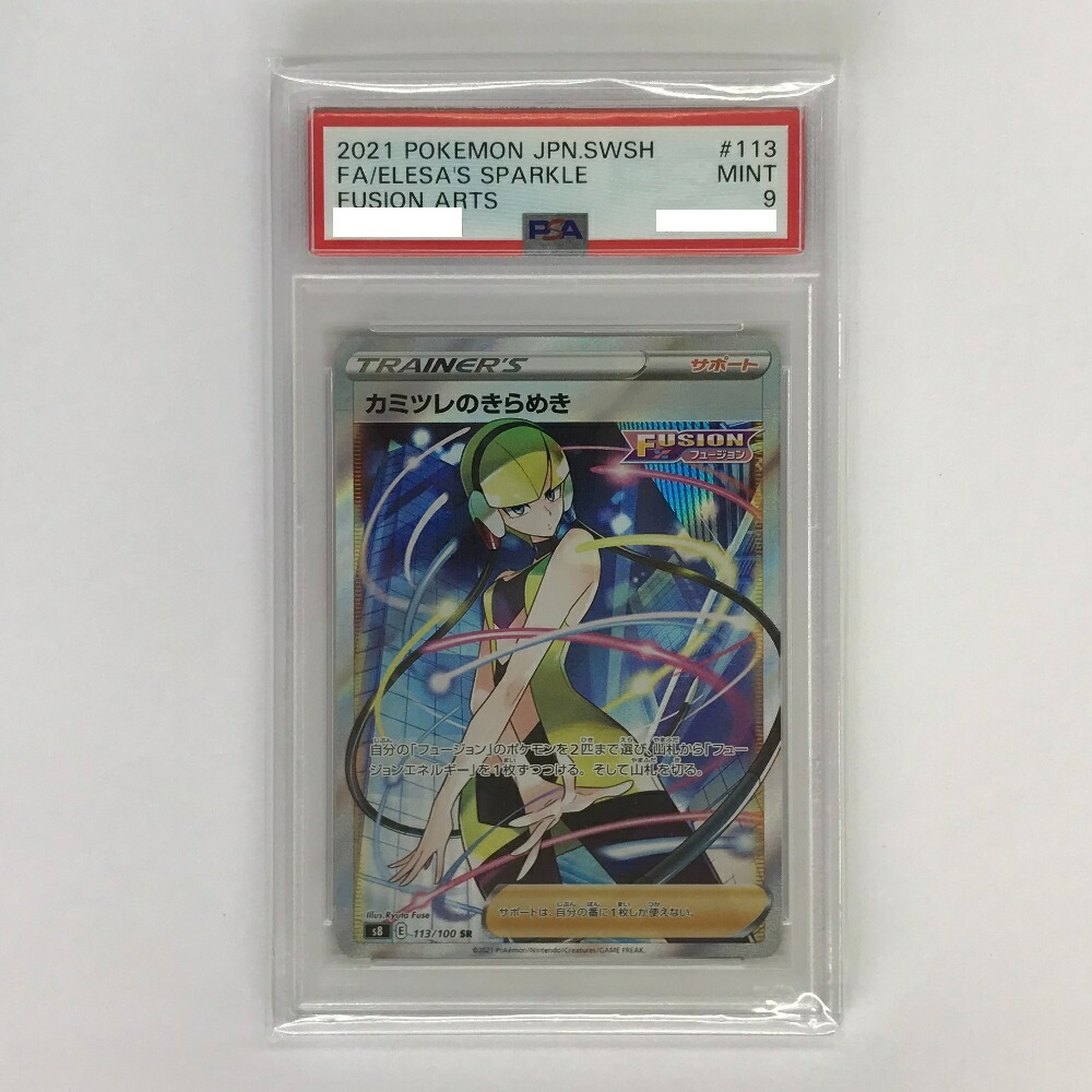 【楽天市場】##【中古】 ポケモンカード カミツレのきらめき SR 113/100 S8 PSA9 ポケカ Bランク：リサイクルビッグバン楽天市場店