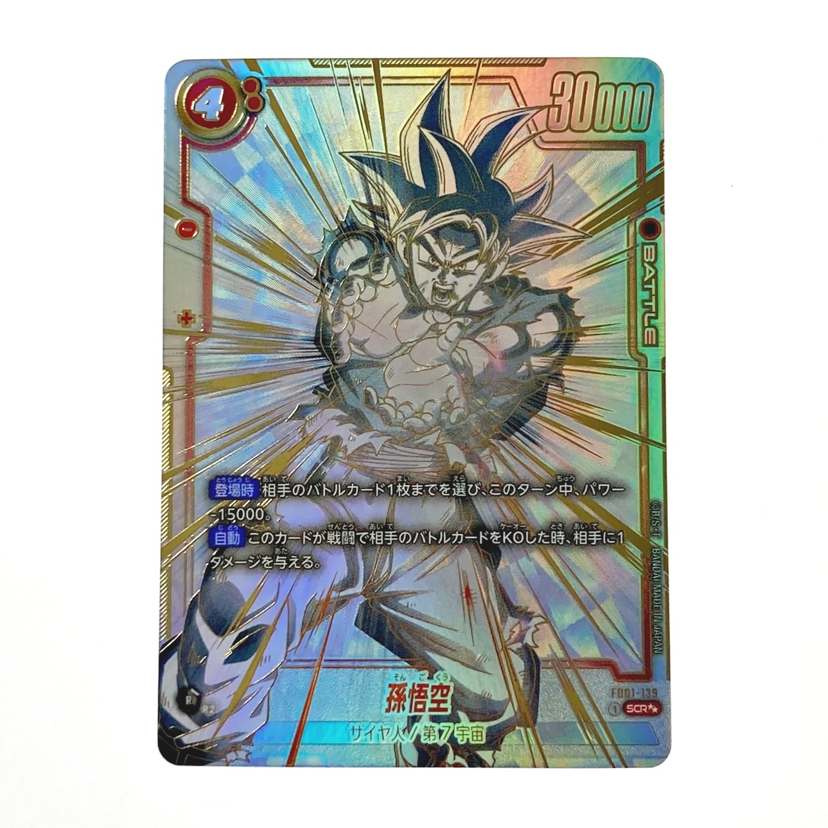 【楽天市場】☆☆【中古】 ドラゴンボール フュージョンワールド 孫悟空 FB01-139 SCR Bランク：リサイクルビッグバン楽天市場店