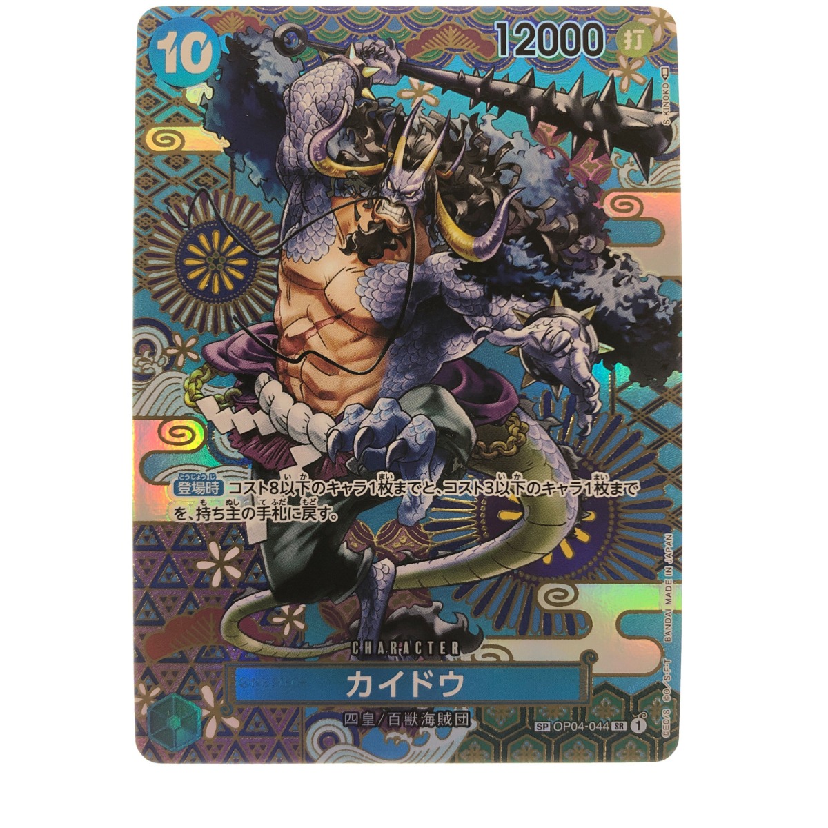 【楽天市場】 【中古】 ワンピースカード カイドウ SPOP04-044SR Bランク：リサイクルビッグバン楽天市場店