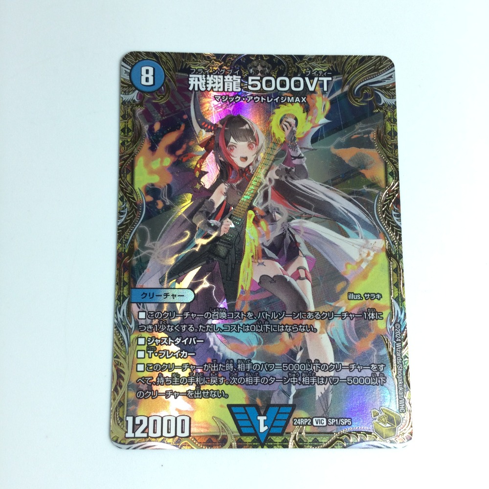 【楽天市場】ζζ【中古】 トレカ デュエルマスターズ 飛翔龍5000VT VIC DM24RP2SP1/SP5 Bランク：リサイクルビッグバン楽天市場店