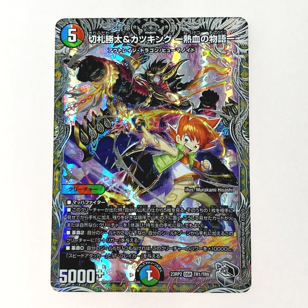 【楽天市場】☆☆【中古】 デュエルマスターズ トレカ 切札勝太＆カツキング −熱血の物語− 23RP2 DSR TR1/TR9 大先生レア Cランク：リサイクルビッグバン楽天市場店