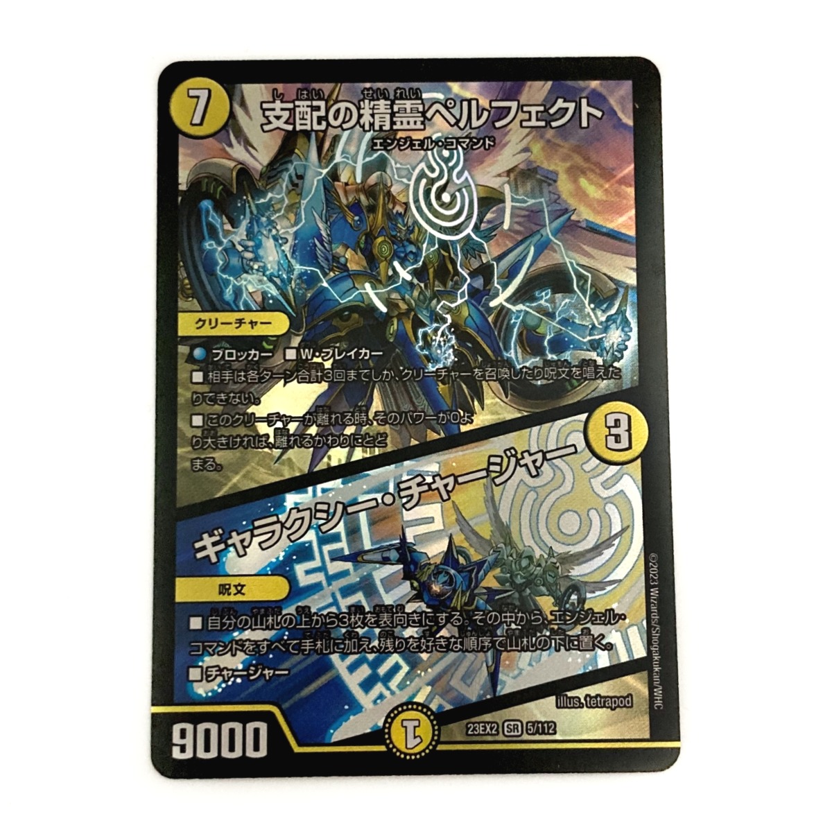 【楽天市場】☆☆【中古】 デュエルマスターズ トレカ 支配の精霊ペルフェクト/ギャラクシー・チャージャー 23EX2 SR 5/112 スーパーレア Bランク：リサイクルビッグバン楽天市場店