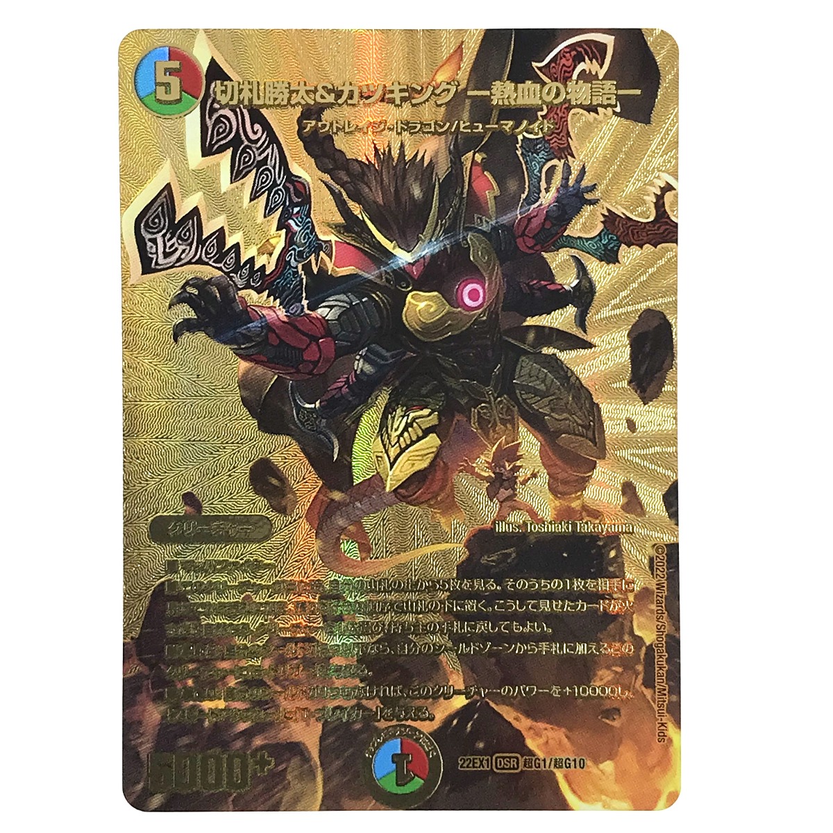 【楽天市場】##【中古】 デュエルマスターズ 切札勝太&カツキング-熱血の物語- 22EX1DSR超G1/超G10 トレカ Bランク：リサイクルビッグバン楽天市場店