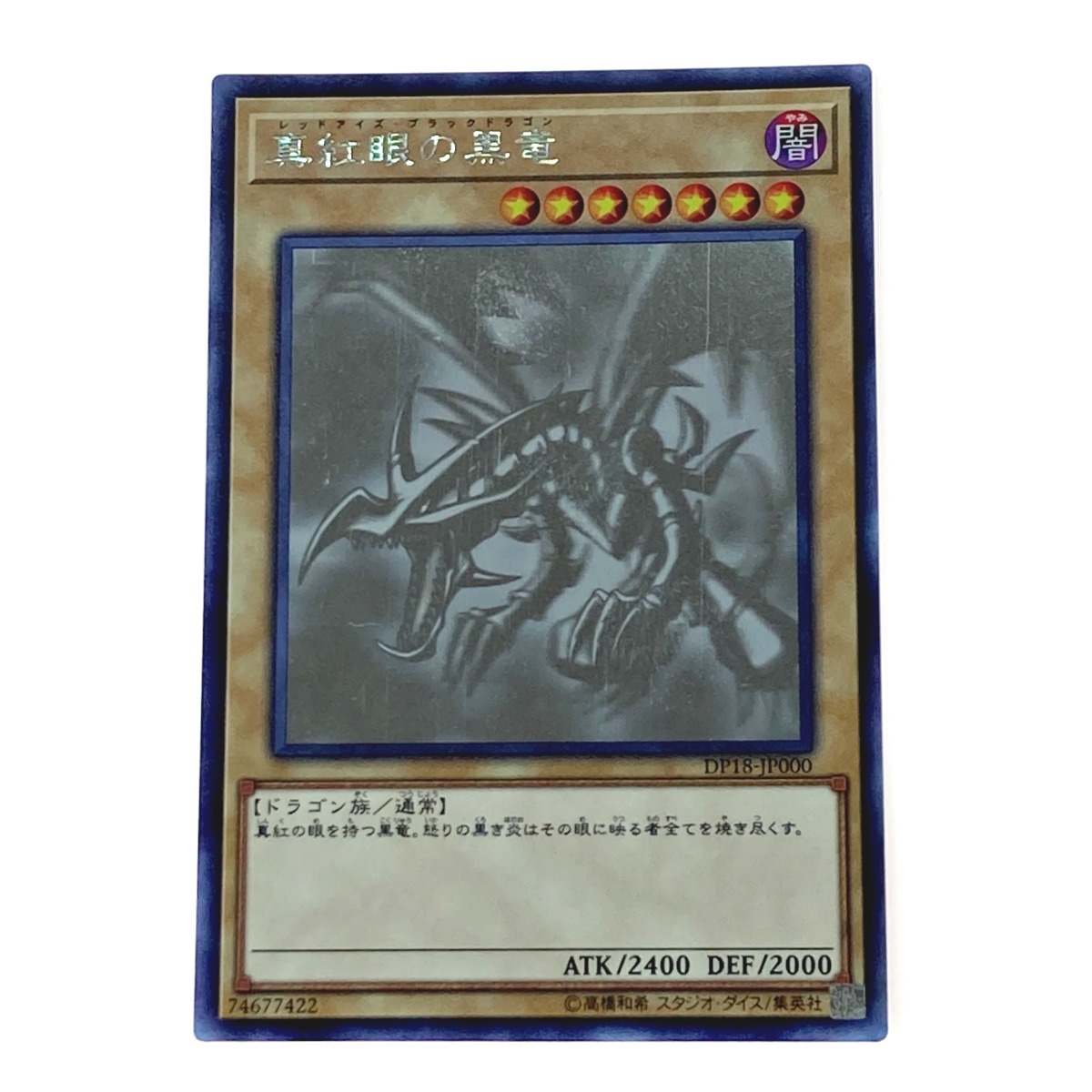 【楽天市場】☆☆【中古】 遊戯王 トレカ 真紅眼の黒竜 DP18-JP000 ホログラフィックレア Cランク：リサイクルビッグバン楽天市場店