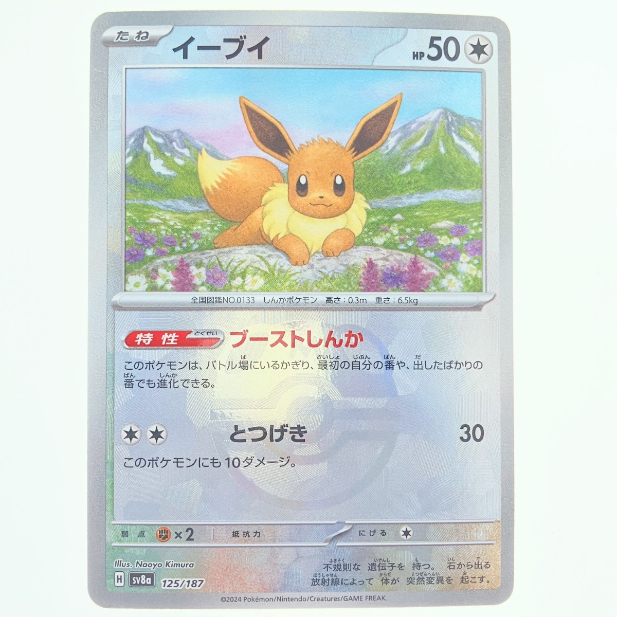 【楽天市場】 【中古】 ポケモンカード イーブイ (マスターボールミラー) 125/187 sv8a ポケカ Bランク：リサイクルビッグバン楽天市場店