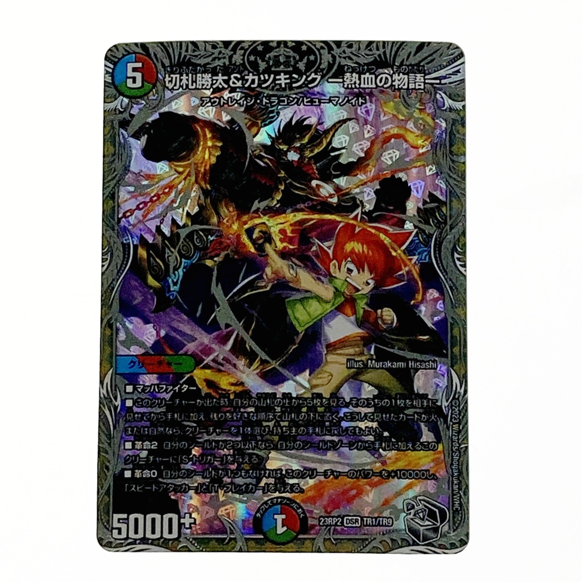 【楽天市場】☆☆【中古】 デュエルマスターズ トレカ 切札勝太＆カツキング −熱血の物語− 23RP2-DSR-TR1/TR9 大先生レア Bランク：リサイクルビッグバン楽天市場店