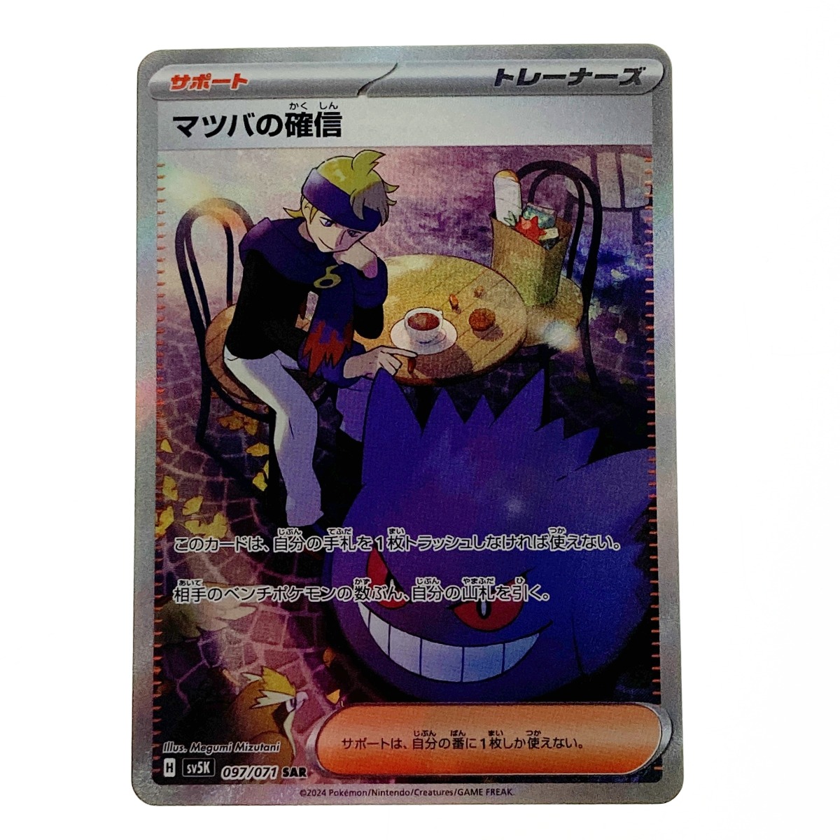 【楽天市場】☆☆【中古】 ポケモン ポケカ マツバの確信 097/071 SAR Cランク：リサイクルビッグバン楽天市場店