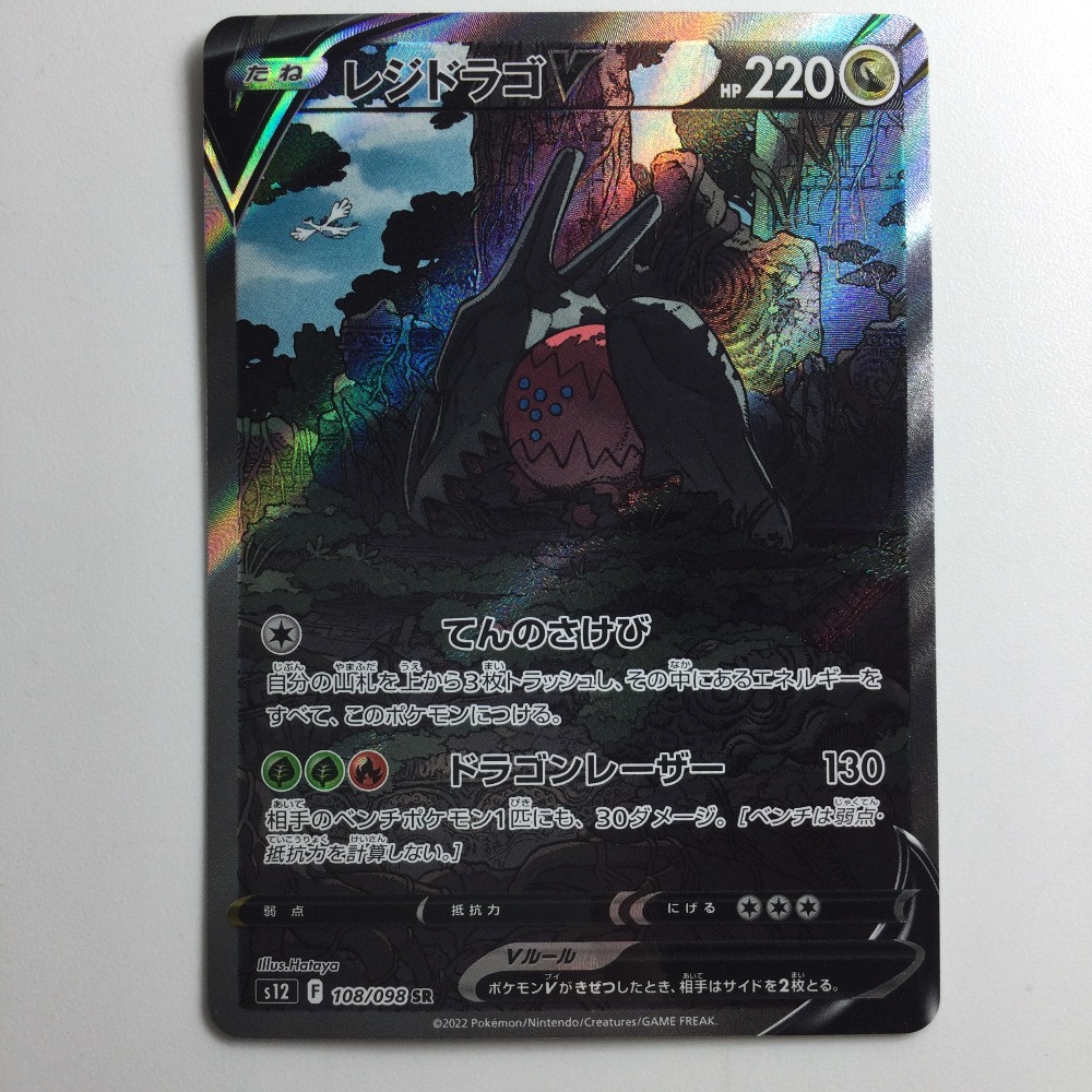 【楽天市場】ζζ【中古】 ポケモンカード レジドラゴV 108/098/S12/B SR Bランク：リサイクルビッグバン楽天市場店