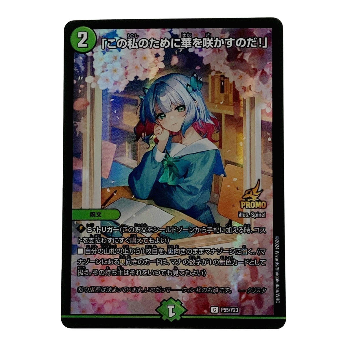 【楽天市場】☆☆【中古】 デュエルマスターズ トレカ 「この私のために華を咲かすのだ！」 C-P55/Y23 コモン Bランク：リサイクルビッグバン楽天市場店