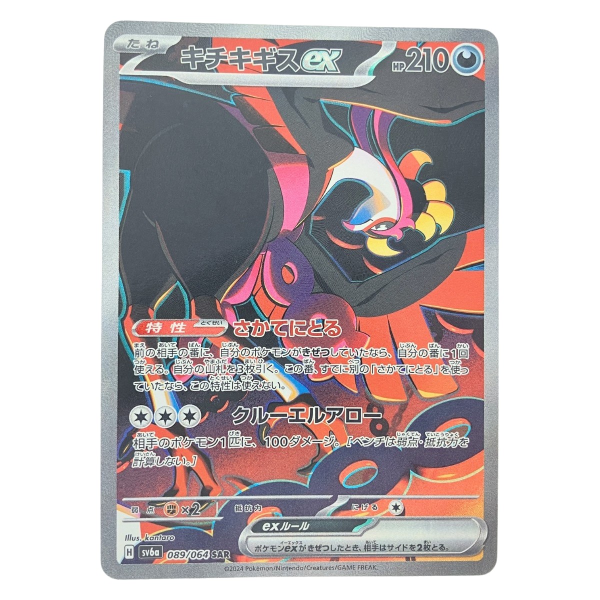 【楽天市場】 【中古】 ポケモンカード キチキギスex 089/064SR ポケカ Bランク：リサイクルビッグバン楽天市場店