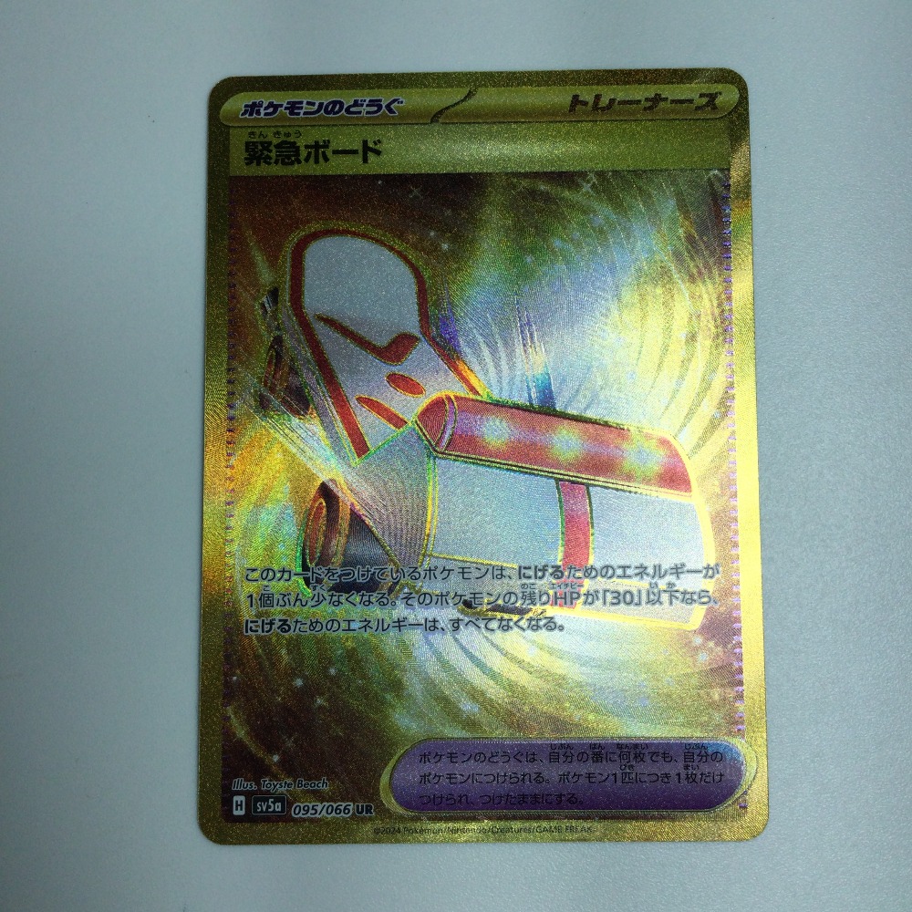 【楽天市場】ζζ【中古】 トレカ ポケモンカード 緊急ボード 095/066/SV5a/B UR Bランク：リサイクルビッグバン楽天市場店