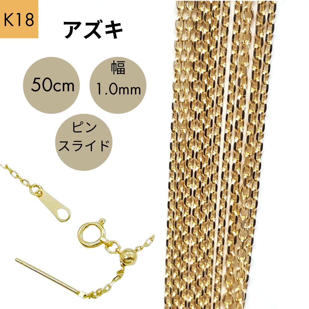 【楽天市場】18金 アズキ チェーン 50cm 幅1.0mm ピンスライド K18 YG ネックレス レディース 女性 メンズ 男性 ジュエリー ネックレスチェーン 送料無料 【RMジュエリー ...