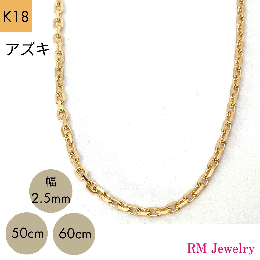 【楽天市場】18金 アズキ チェーン ネックレス 幅2.5mm 50cm 60cm K18 YG レディース 女性 メンズ 男性 ジュエリー ネックレスチェーン プレゼント ラッピング無料 ...