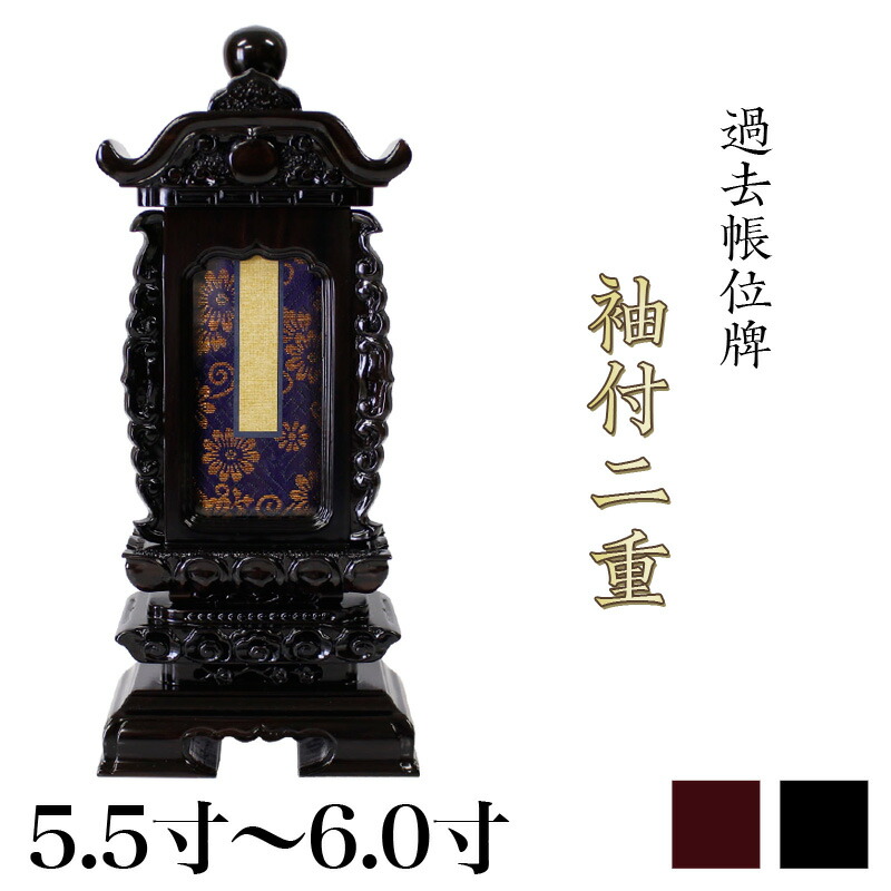 【楽天市場】繰出位牌 黒壇 紫壇 「袖付二重過去帳回」 5.5寸・6.0寸 繰出し位牌 繰り出し位牌 回出 位牌 文字 送料無料 仏具 仏壇 ...