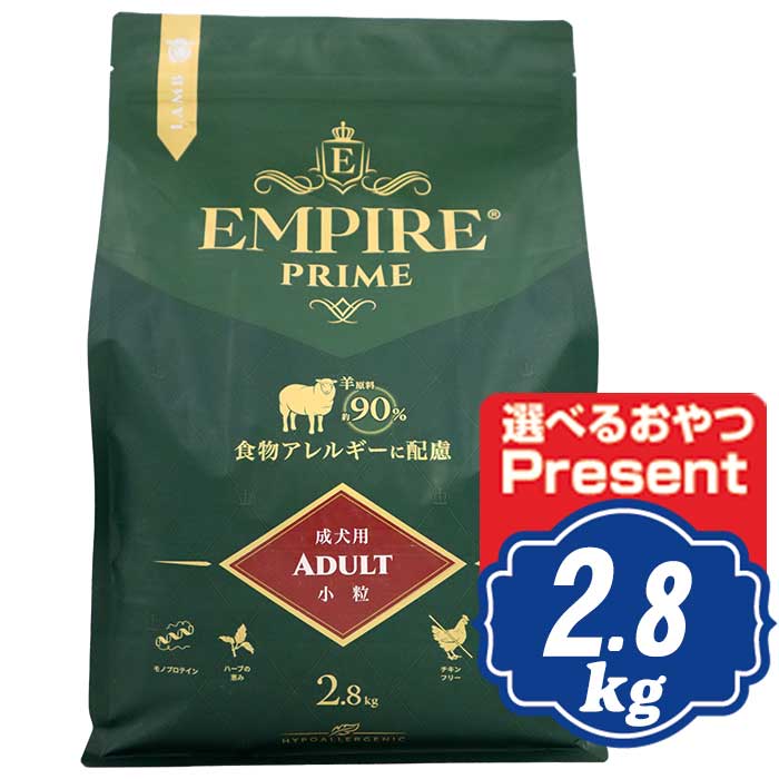 【楽天市場】【最大2000円OFFクーポン配布中】 エンパイア ドッグ プライム アダルト 小粒 2.8kg ドッグフード EMPIRE【正規品】：ROBERT2号店