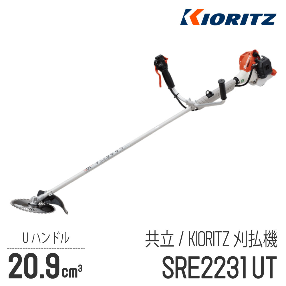 【楽天市場】【共立/KIORITZ】 肩掛式 刈払機 SRE2231UT [Uハンドル 両手ハンドル][20cm3クラス][2スト 2サイクル][草刈機 やまびこ YAMABIKO]：ロビン ...