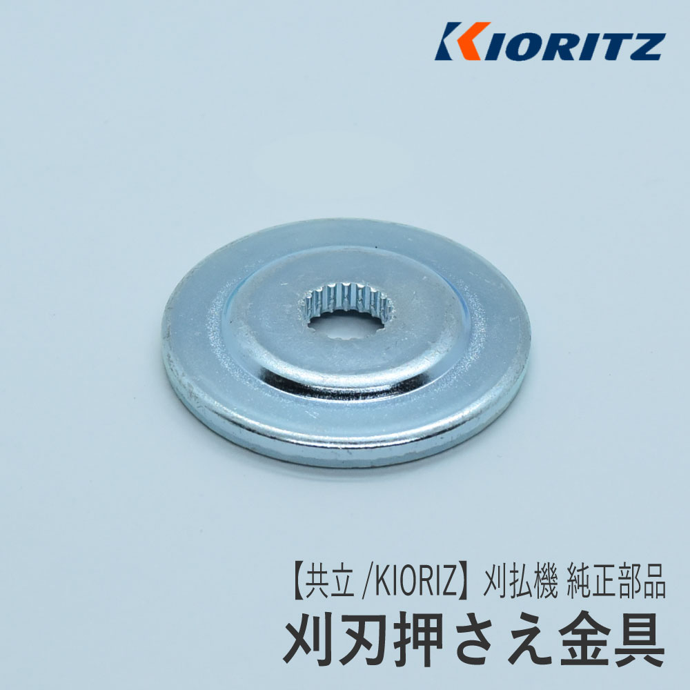 【楽天市場】【共立/KIORITZ】刈払機 純正 部品 刈刃押さえ金具 [C535-000120][ブレードフィクスチュア][草刈機 ...