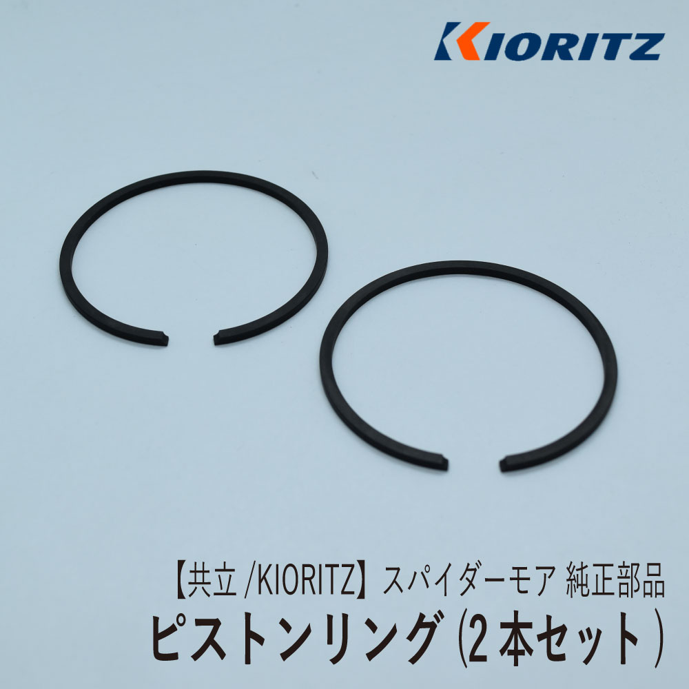 【楽天市場】《メーカー供給終了／当店在庫限り》【共立/KIORITZ】スパイダーモア AZ850 純正 部品 ピストンリング(2本セット ...