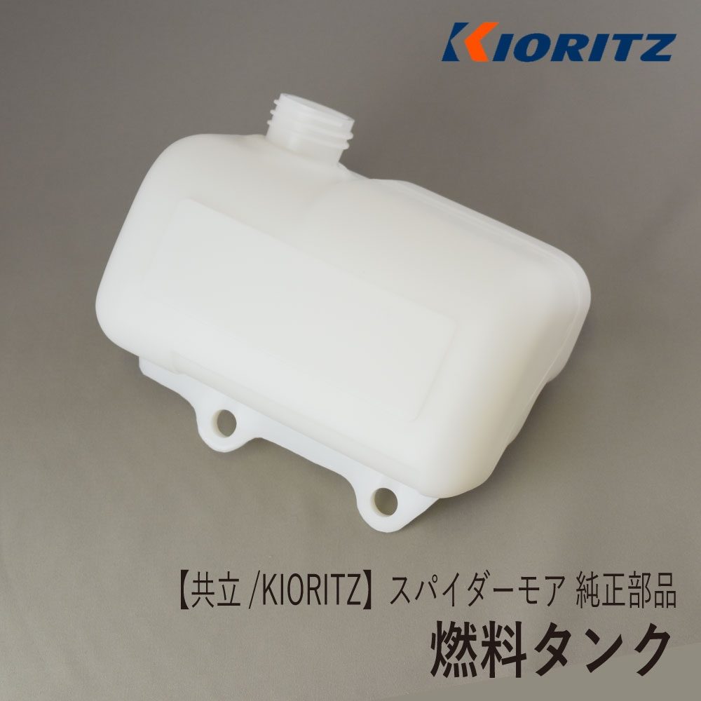 【楽天市場】【共立/KIORITZ】スパイダーモア AZ850 純正 部品 燃料タンク [フューエルタンク][5806502601 ...