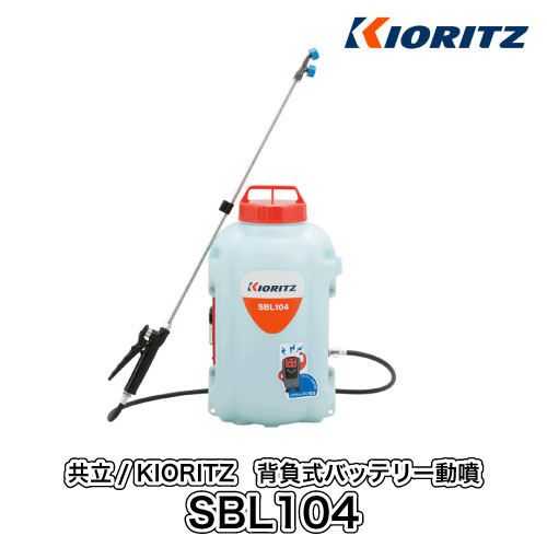 【楽天市場】【共立/KIORITZ】 背負式バッテリー動噴 SBL104 [リチウムイオンバッテリー10.8V][10L][噴霧器 除草 防除 ...