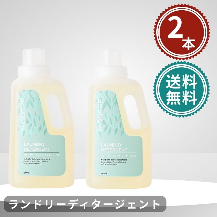 【楽天市場】モデーア ランドリーディタージェント 960ml 2本セット 洗濯用液体洗剤：roborof