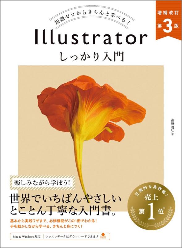 【楽天市場】Illustrator しっかり入門 増補改訂 第3版 [Mac & Windows対応]：Rococo Market