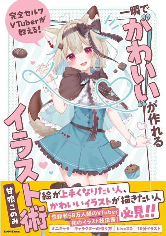 【楽天市場】完全セルフVTuberが教える 一瞬で“かわいい”が作れるイラスト術：Rococo Market