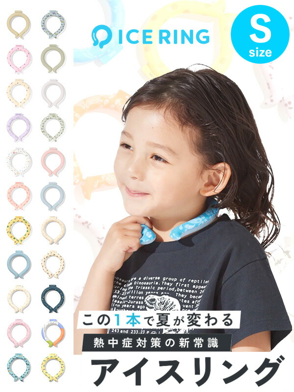 【楽天市場】【ネコポス送料無料】ICE RING アイスリング SUO 子ども用 女の子 男の子 Sサイズ ICE RING 子供 首 冷却 冷感 グッズ 熱中症対策 暑さ対策 散歩 公園 海 ...