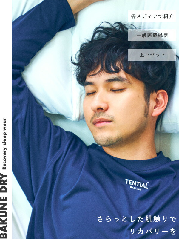 【楽天市場】TENTIAL bakune DRY リカバリーウェア BAKUNE バクネ ドライ メンズ レディース ユニセックス 上下セット 疲労軽減 リカバリーウェア 快眠パジャマ ...