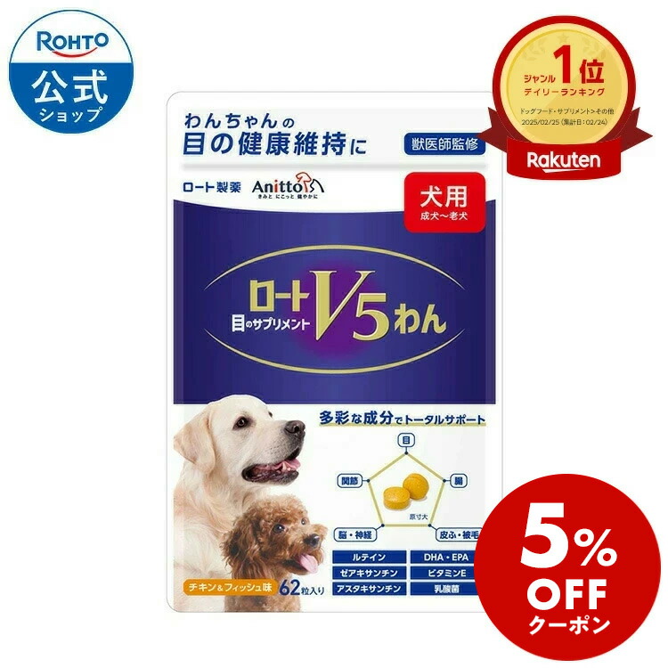 【楽天市場】[ マラソン限定！5%OFFクーポン ] ロートV5わん(62粒) ロート製薬 | ロート v5 粒 犬用サプリ ルテイン DHA ...