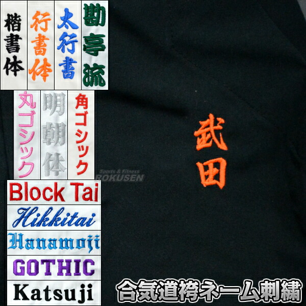 楽天市場】【ISAMI・イサミ】テトロン合気道袴 黒/紺 IA-2003/IA-2004