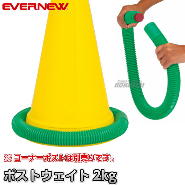 【楽天市場】【EVERNEW・エバニュー】コーナーポストウェイト EKA778 コーン用おもり ウエイト 運動会：ろくせん