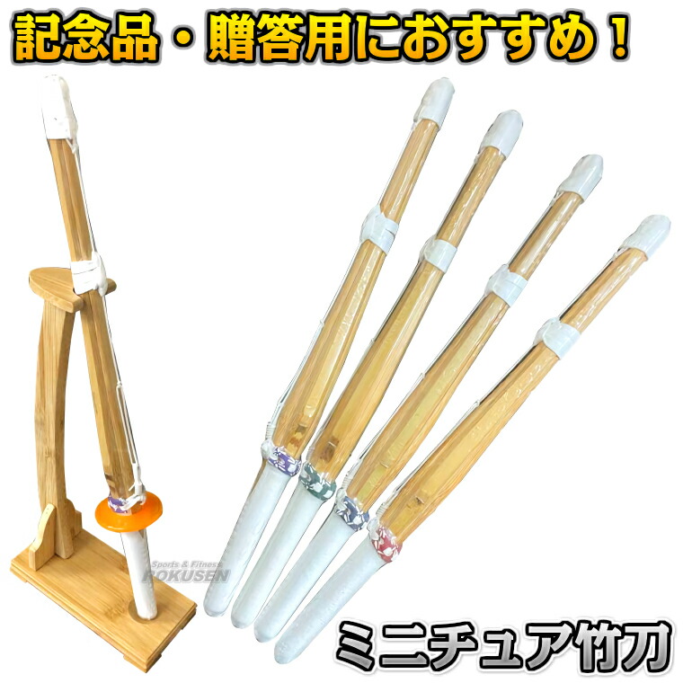 【楽天市場】【武藤】ミニチュア竹刀 CZ-04（CZ04） オプションで台座・箱・刻印・のし対応可能 ミニ竹刀 剣道竹刀 記念品 贈答品 のし タケフジ：ろくせん