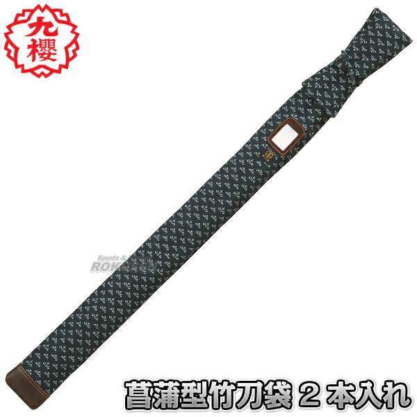 楽天市場】【九櫻・九桜】大型竹刀袋 ファッションナイロンスタンド