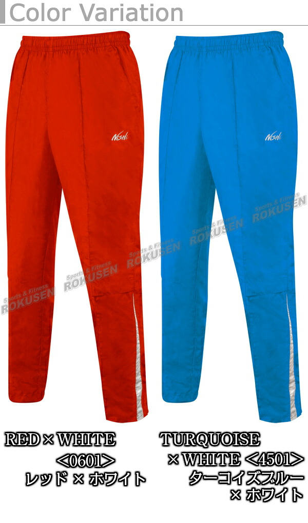 【楽天市場】【NISHI ニシ・スポーツ】ウインドブレーカー ライトウインドブレーカー パンツ N84-22P[ネーム加工対応] ウィンドブレーカー：ろくせん
