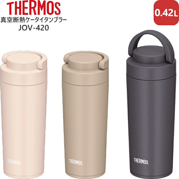 【楽天市場】サーモス 真空断熱ケータイタンブラー420ml JOV-420：ROL-SHOP