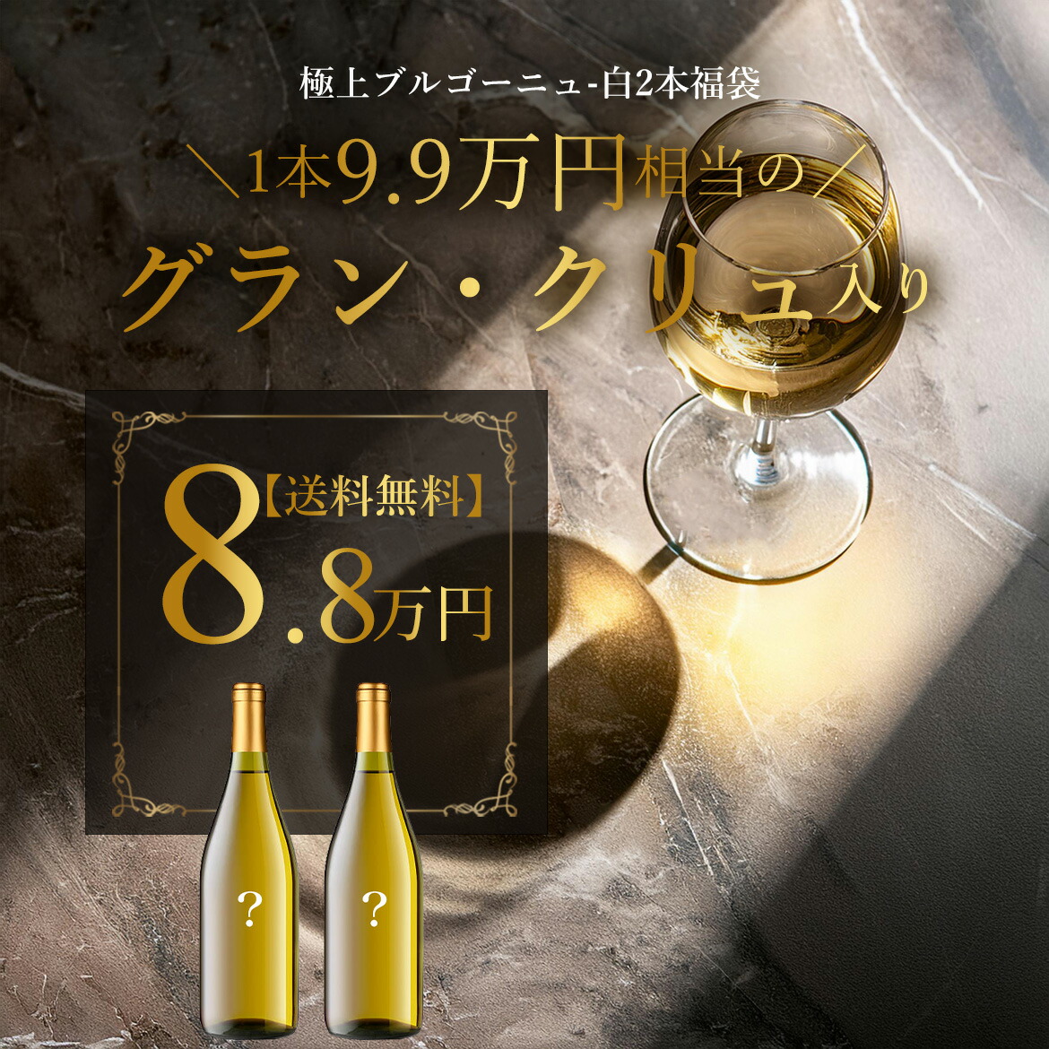【楽天市場】Lucky wine set★ブルゴーニュ白2本福袋★有名生産者のバタール・モンラッシェ＆クレマン【送料無料】88,000円 ...
