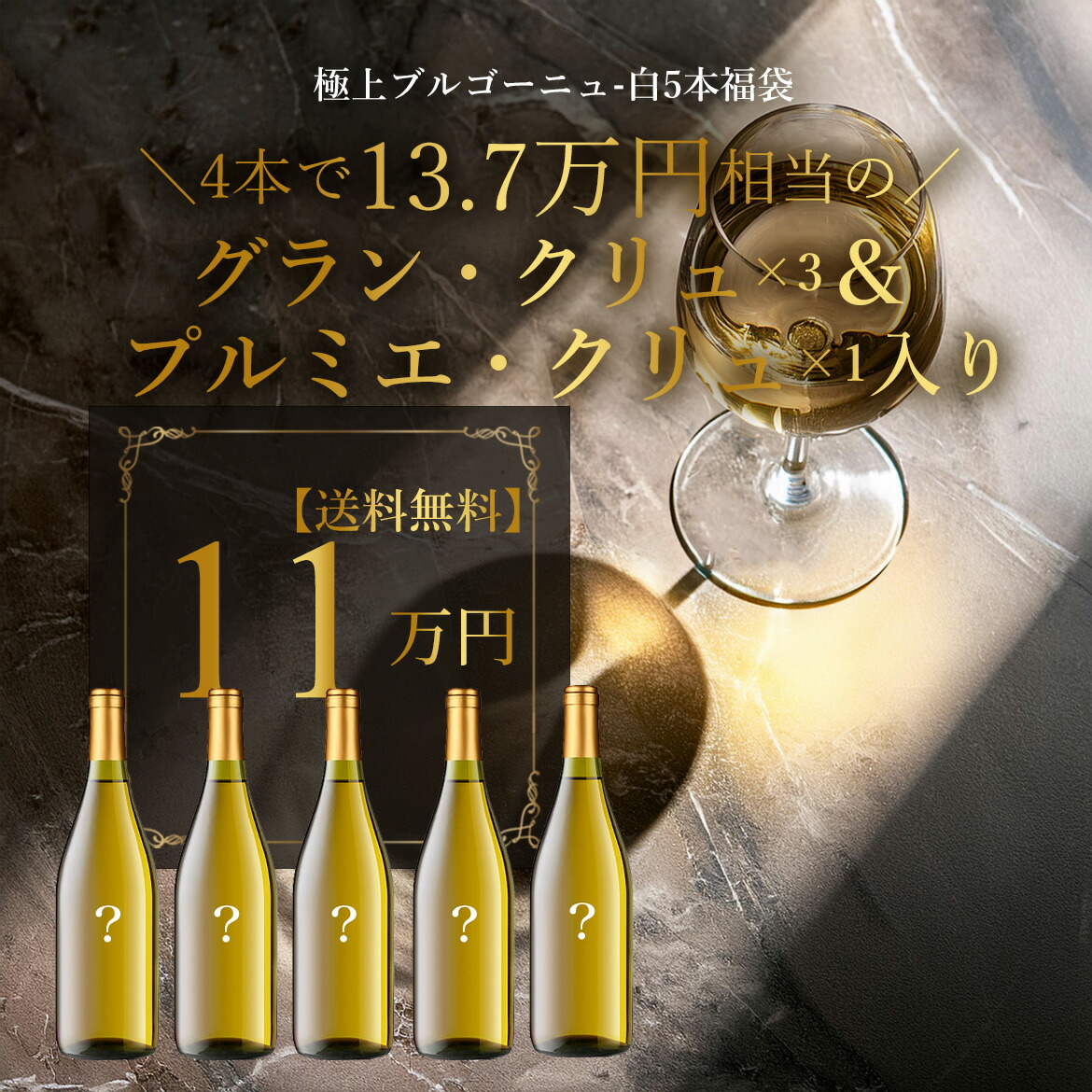 【楽天市場】Lucky wine set★ブルゴーニュ白5本福袋★コルトン・シャルルマーニュ3本＆プルミエ・クリュ1本＆村名ワイン1本【送料 ...