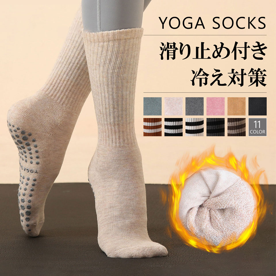 【楽天市場】【8/15-8/20 期間限定★10％OFFクーポン】靴下 レディース 浪漫樹 ヨガソックス 滑り止め ヨガソックス 裹起毛 厚手 ヨガ 靴下 ニーハイソックス 滑り止め付き 冷え ...
