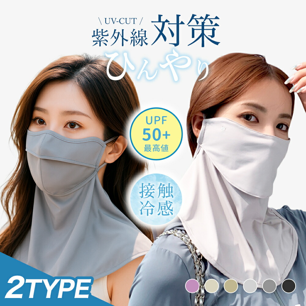 【楽天市場】【LINE追加で10％OFFクーポン】フェイスカバー UVカット 冷感 フェイスカバー 接触冷感 日焼け対策 顔 息苦しくないUVマスク 日焼け止めマスク フェイスガード ネック ...