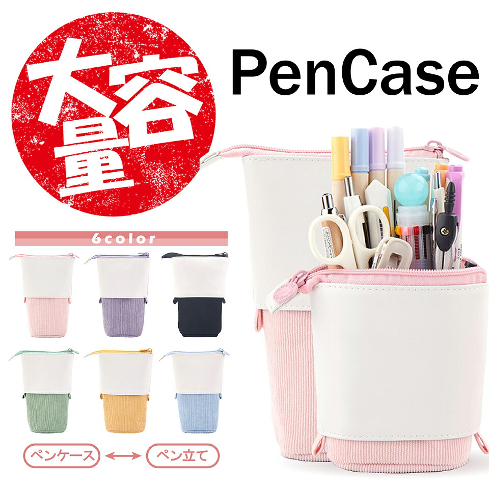 【楽天市場】【10/10 0のつく日限定★10%OFFクーポン】メール便送料無料 ペンケース 大容量 筆立て 筆箱 韓国 文房具 男の子 女の子 小学生 中学生 高校生 子供 大人 筆袋 ...