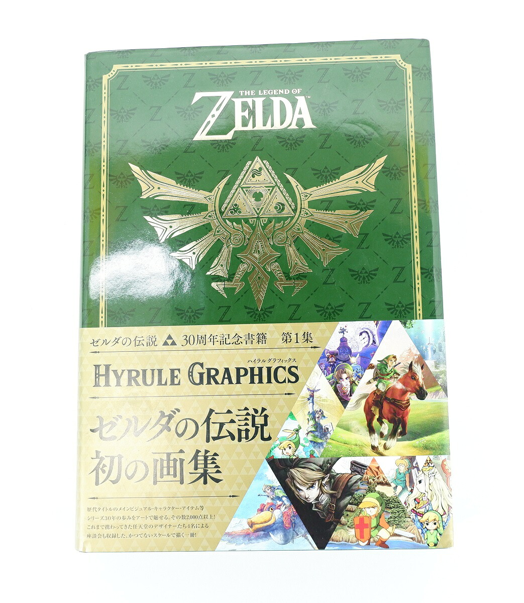 【楽天市場】THE LEGEND OF ZELDA HYRULE GRAPHICS ゼルダの伝説 ハイラルグラフィックス 画集 30周年記念 ...